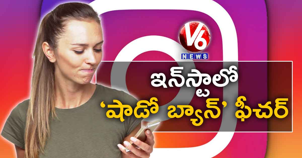 ఇన్ స్టాలో ‘షాడో బ్యాన్’ ఫీచర్