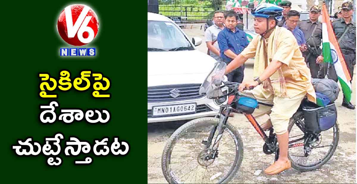 సైకిల్‌పై దేశాలు చుట్టేస్తాడట
