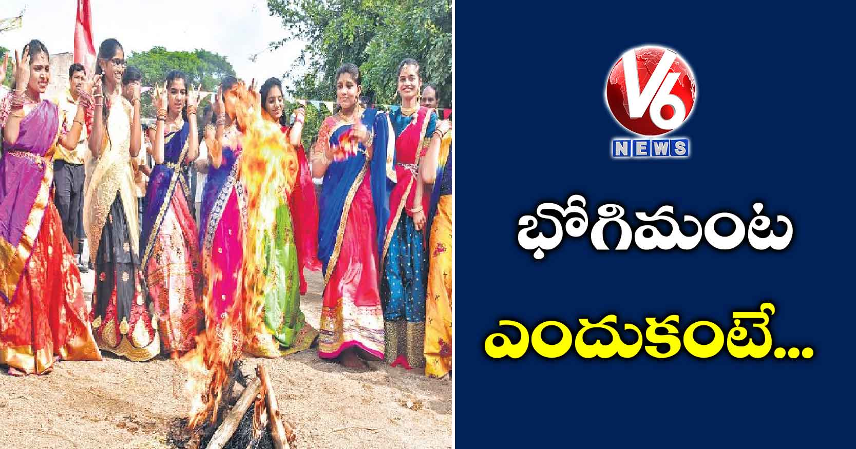 భోగిమంట ఎందుకంటే..