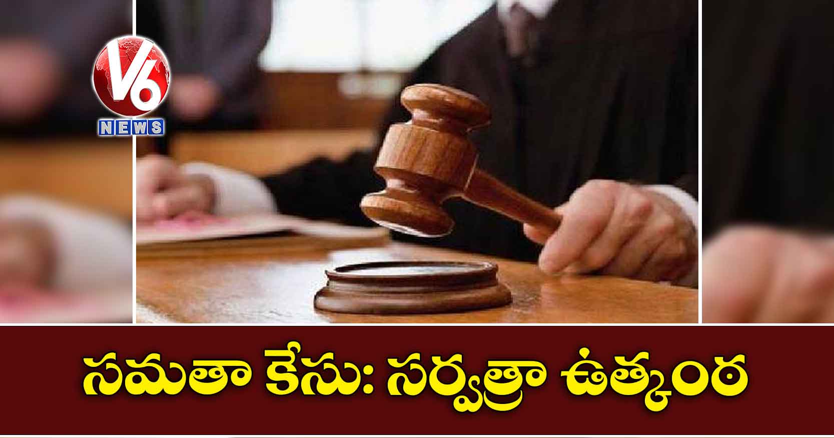 సమతా కేసు: సర్వత్రా ఉత్కంఠ