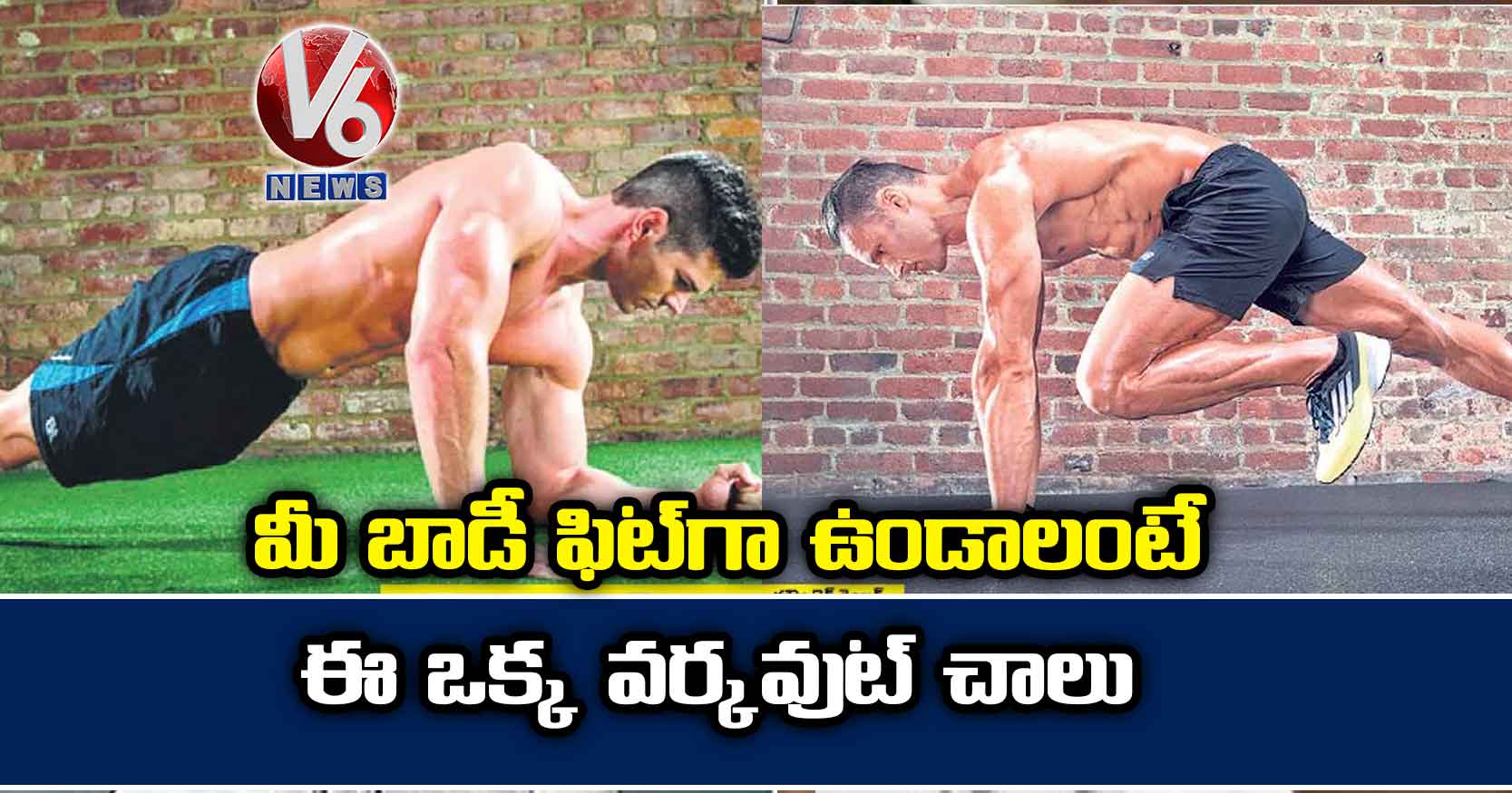 మీ బాడీ ఫిట్‌గా ఉండాలంటే ఈ ఒక్క వర్కవుట్ చాలు