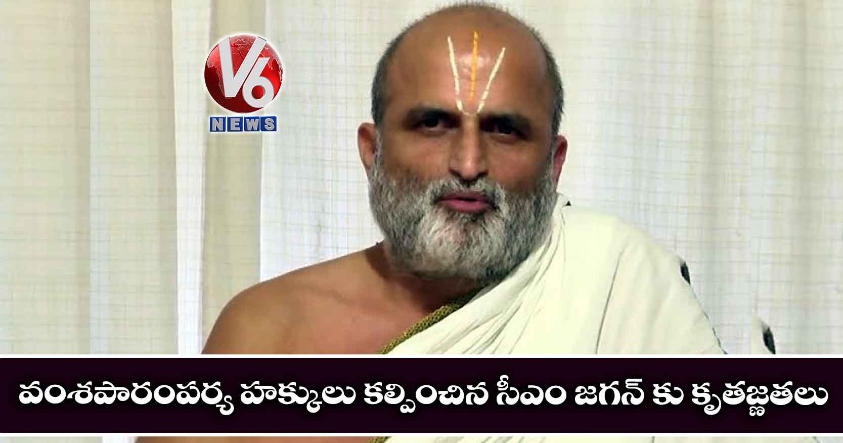 వంశపారంపర్య హక్కులు కల్పించిన సీఎం జగన్ కు కృతజ్ణతలు