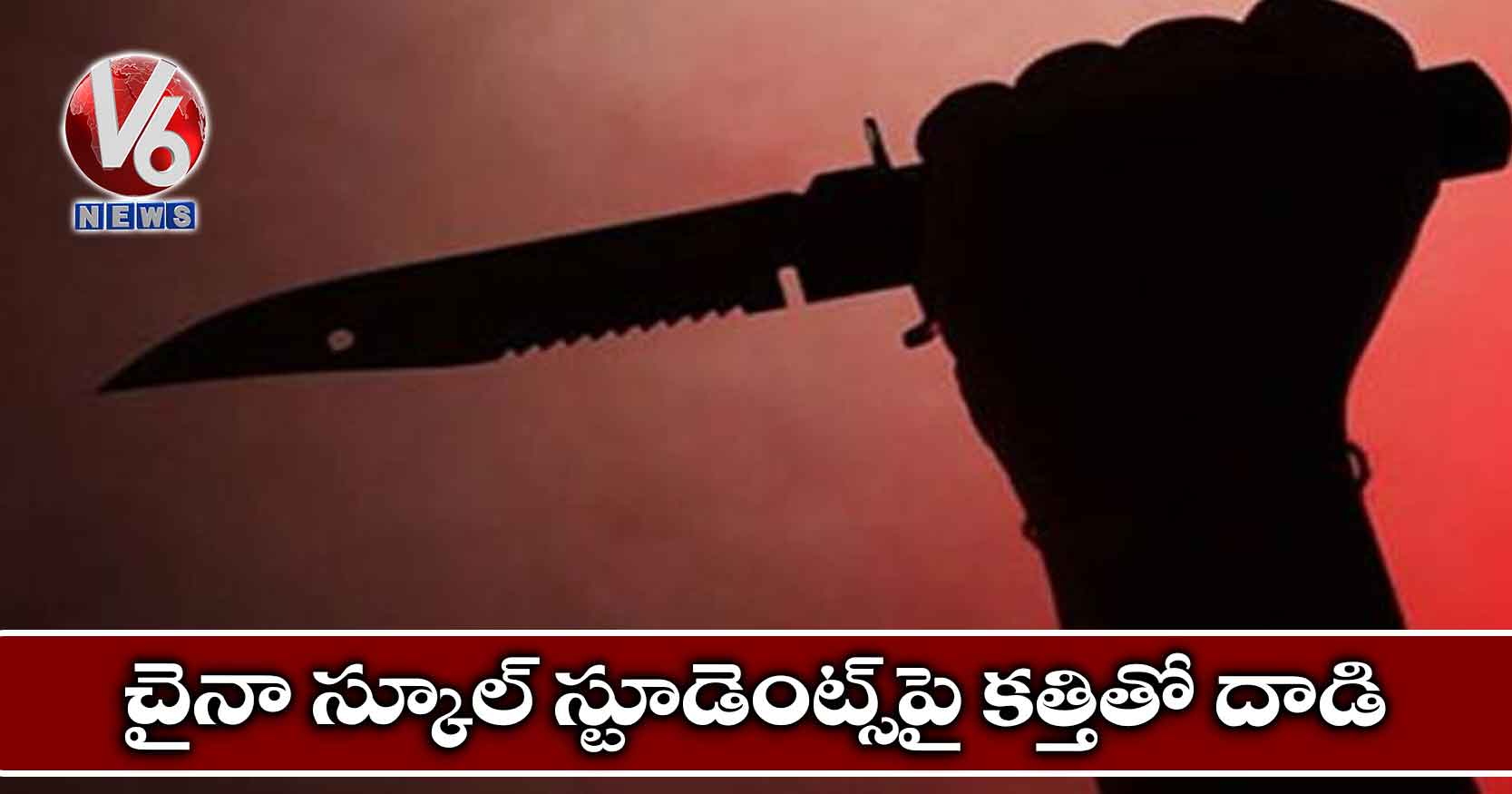 చైనా స్కూల్‌ స్టూడెంట్స్‌పై కత్తితో దాడి