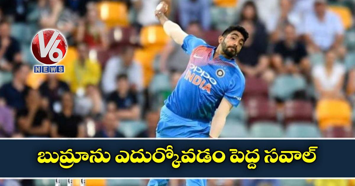 బుమ్రాను ఎదుర్కోవడం పెద్ద సవాల్