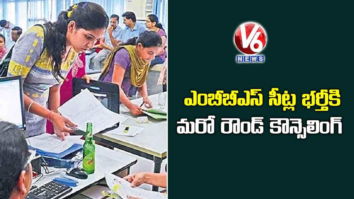 ఎంబీబీఎస్ సీట్ల భర్తీకి మరో రౌండ్ కౌన్సెలింగ్