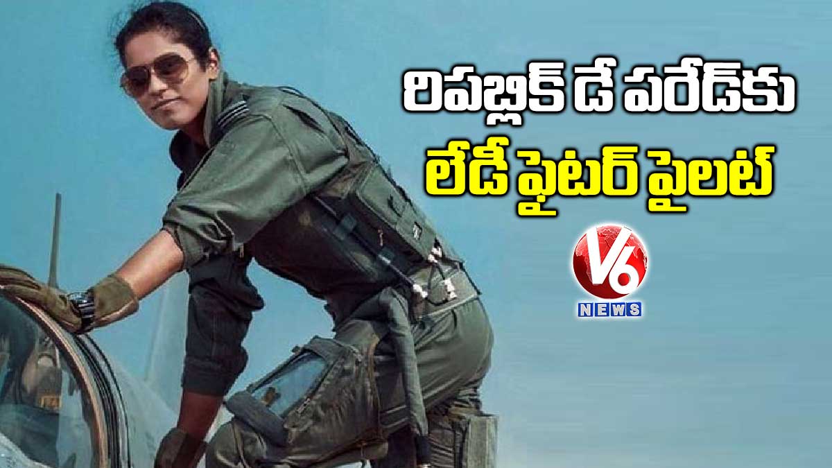 రిపబ్లిక్ డే పరేడ్ కు లేడీ ఫైటర్ పైలట్