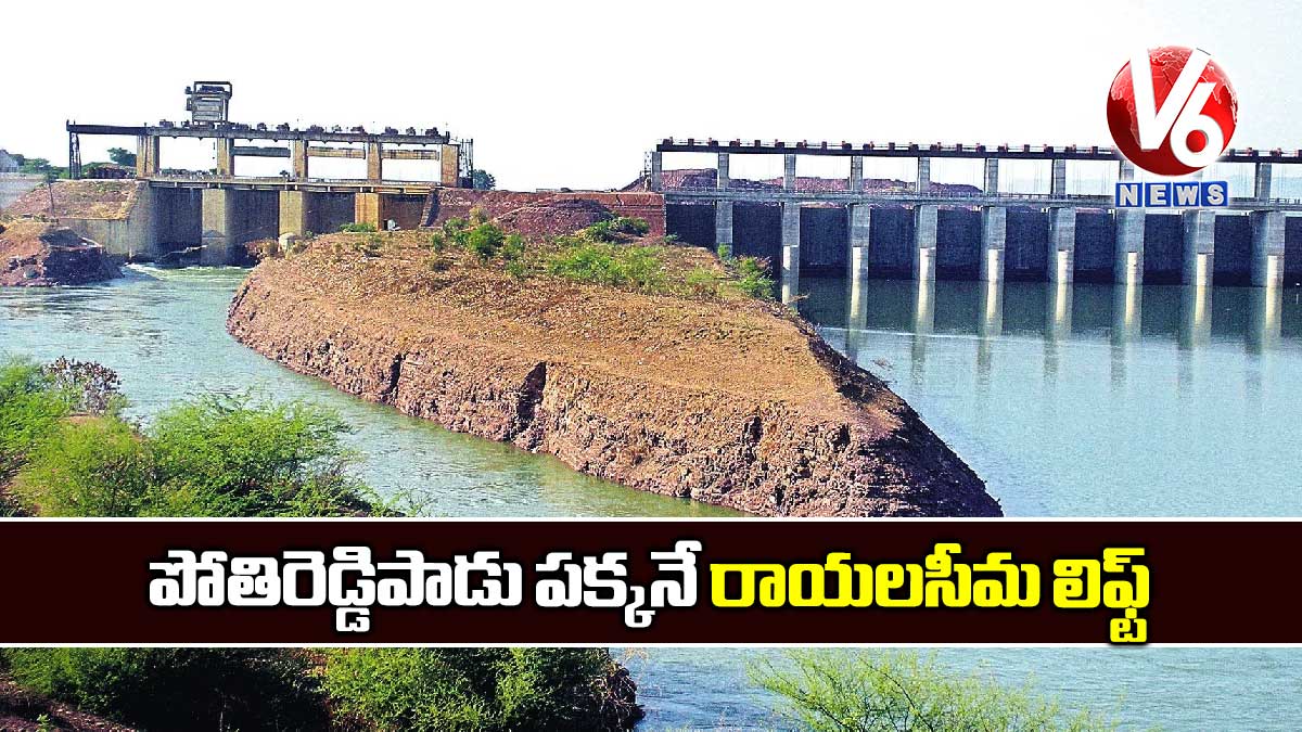 పోతిరెడ్డిపాడు పక్కనే రాయలసీమ లిఫ్ట్‌