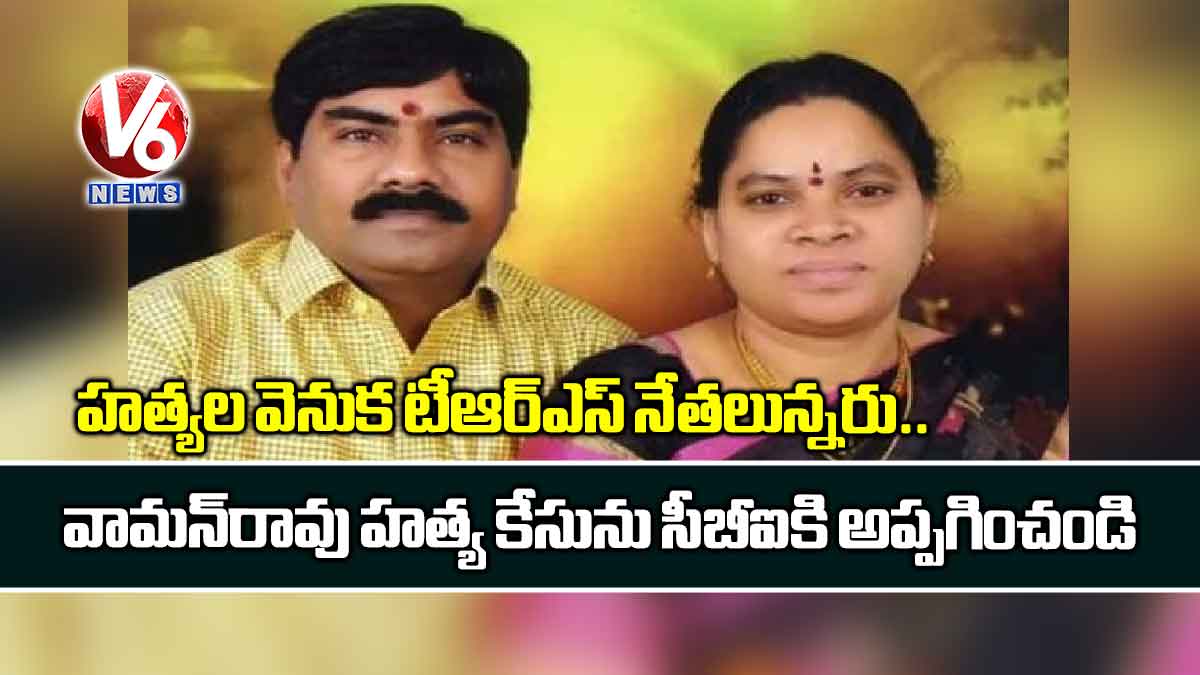 హత్యల వెనుక టీఆర్ ఎస్ నేతలున్నరు : వామన్ రావు హత్య కేసును సీబీఐకి ...