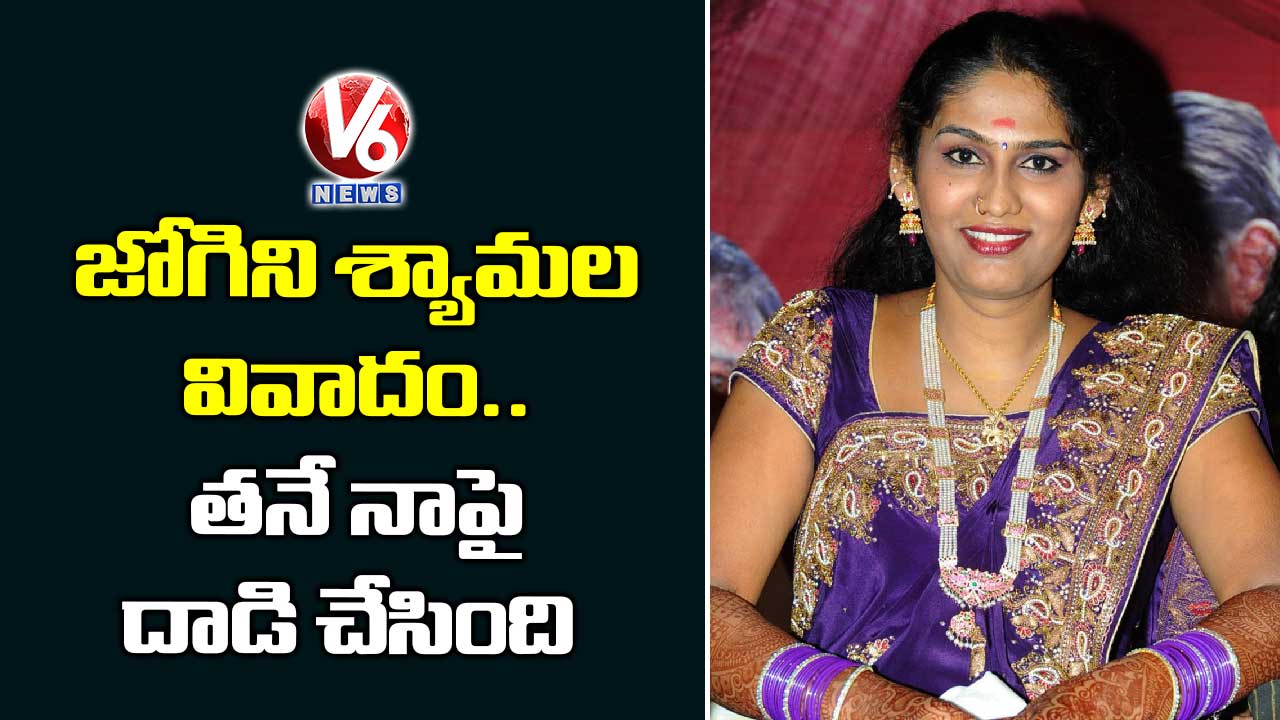 జోగిని శ్యామల వివాదం.. తనే నాపై దాడి చేసింది