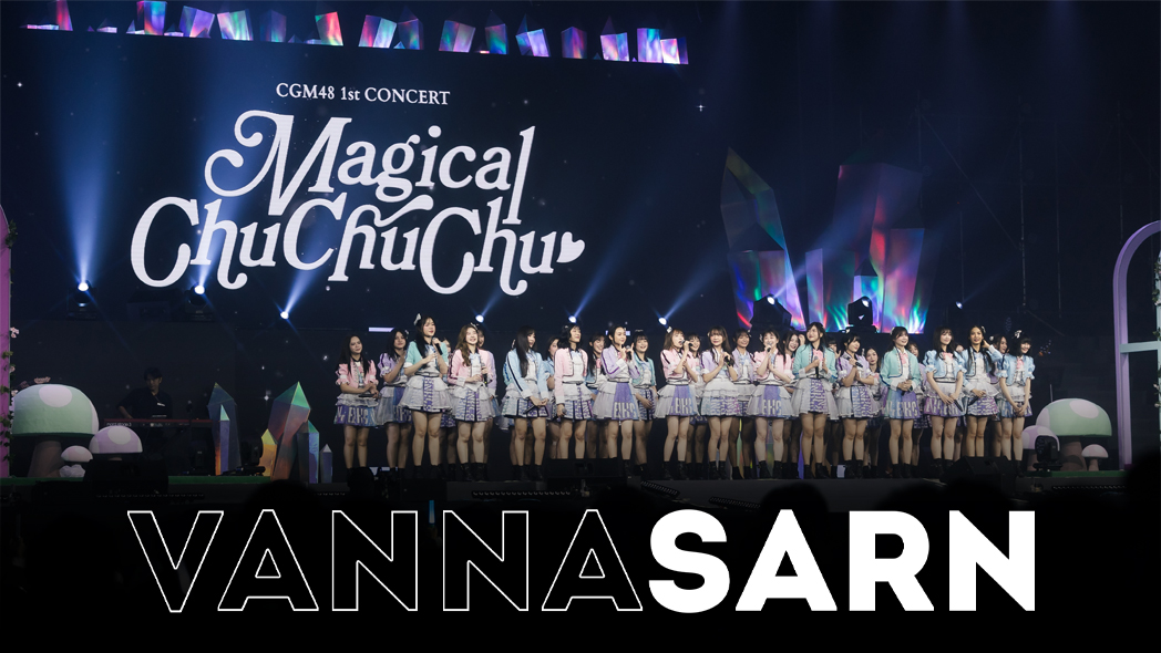 ส่งต่อความน่ารักสดใสด้วยคอนเสิร์ตใหญ่ครั้งแรกของ CGM48 “Magical ...