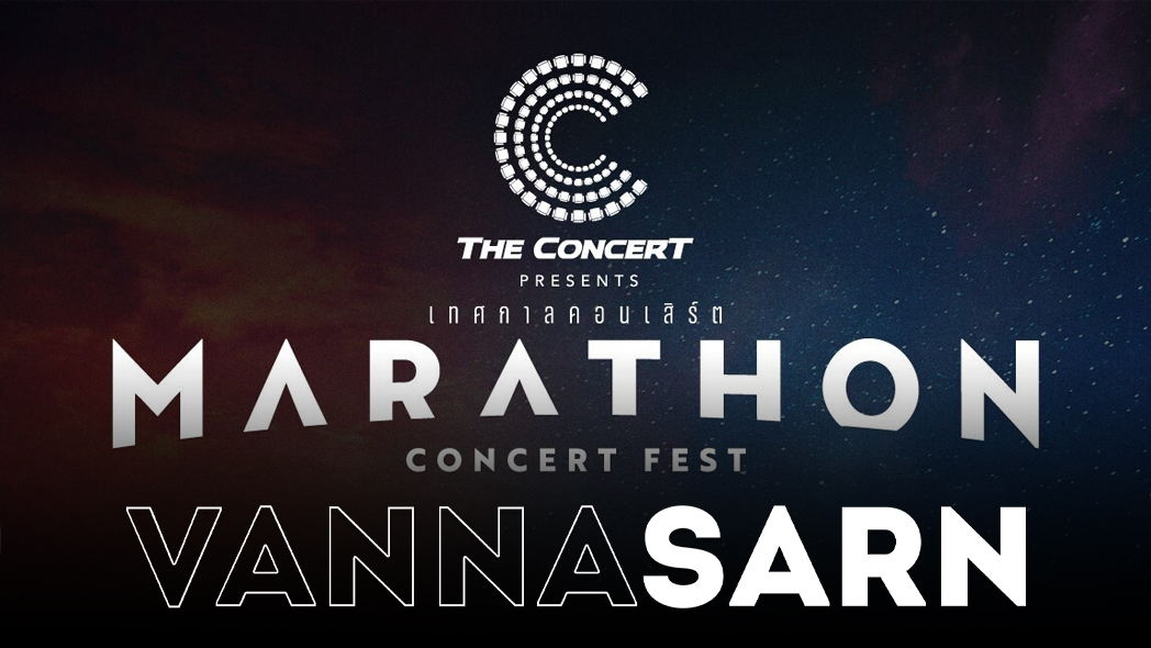 เทศกาลคอนเสิร์ตที่ยิ่งใหญ่ของ “MARATHON CONCERT FEST” วันที่ 13-14 ส.ค. ...