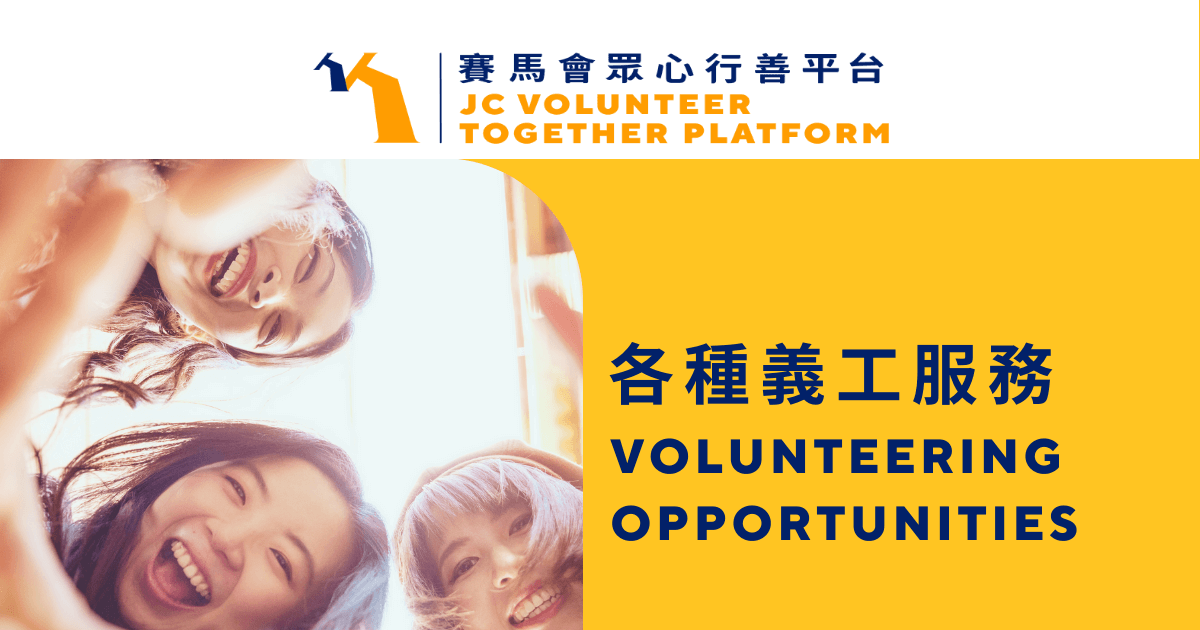 ｜JC Volunteer Together Platform｜JCVTP