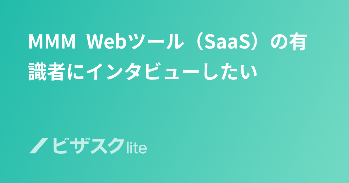 MMM Webツール（SaaS）の有識者にインタビューしたい | スポットコンサル[ビザスク]