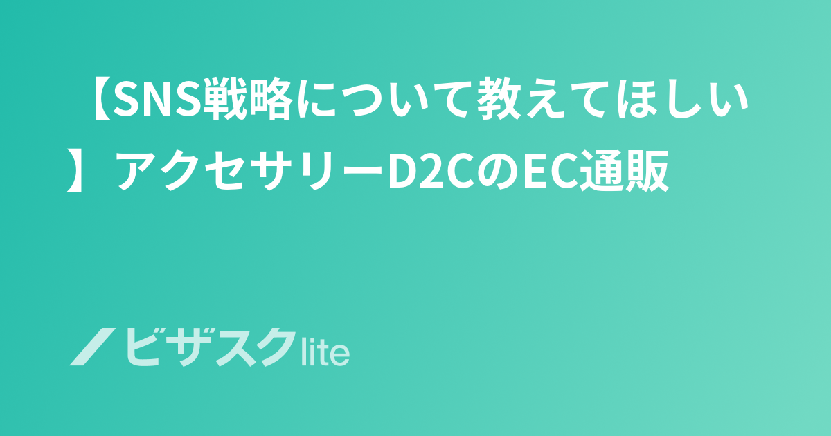 【SNS戦略について教えてほしい】アクセサリーD2CのEC通販 | ビザスクexpert