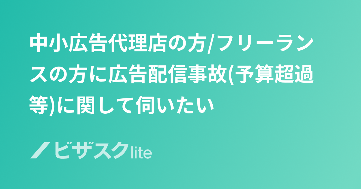 中小広告代理店の方フリーランスの方に広告配信事故予算超過等に関して伺いたい スポットコンサル ビザスク