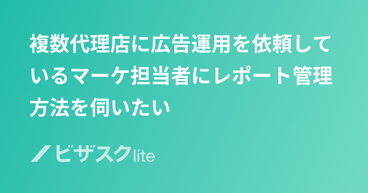 複数代理店に広告運用を依頼しているマーケ担当者にレポート管理方法を伺いたい スポットコンサル ビザスク