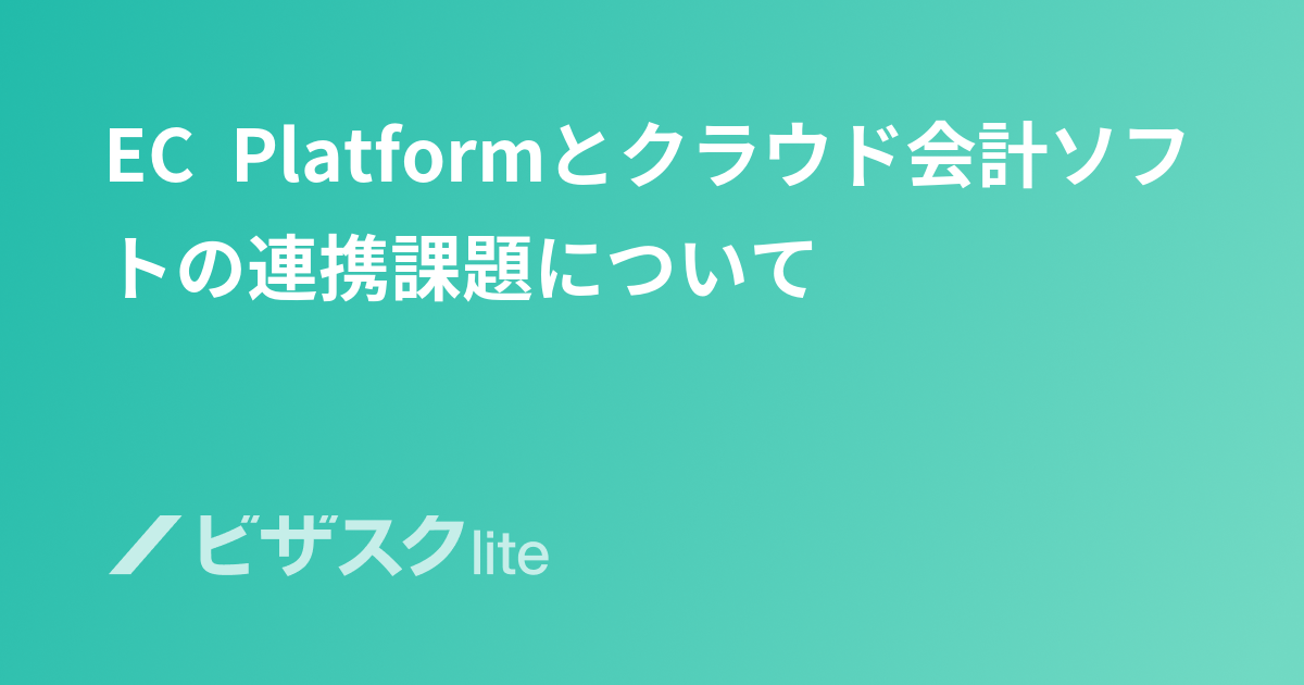 EC Platformとクラウド会計ソフトの連携課題について | スポットコンサル[ビザスク]