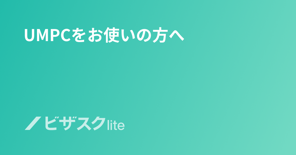 UMPCをお使いの方へ | ビザスクexpert