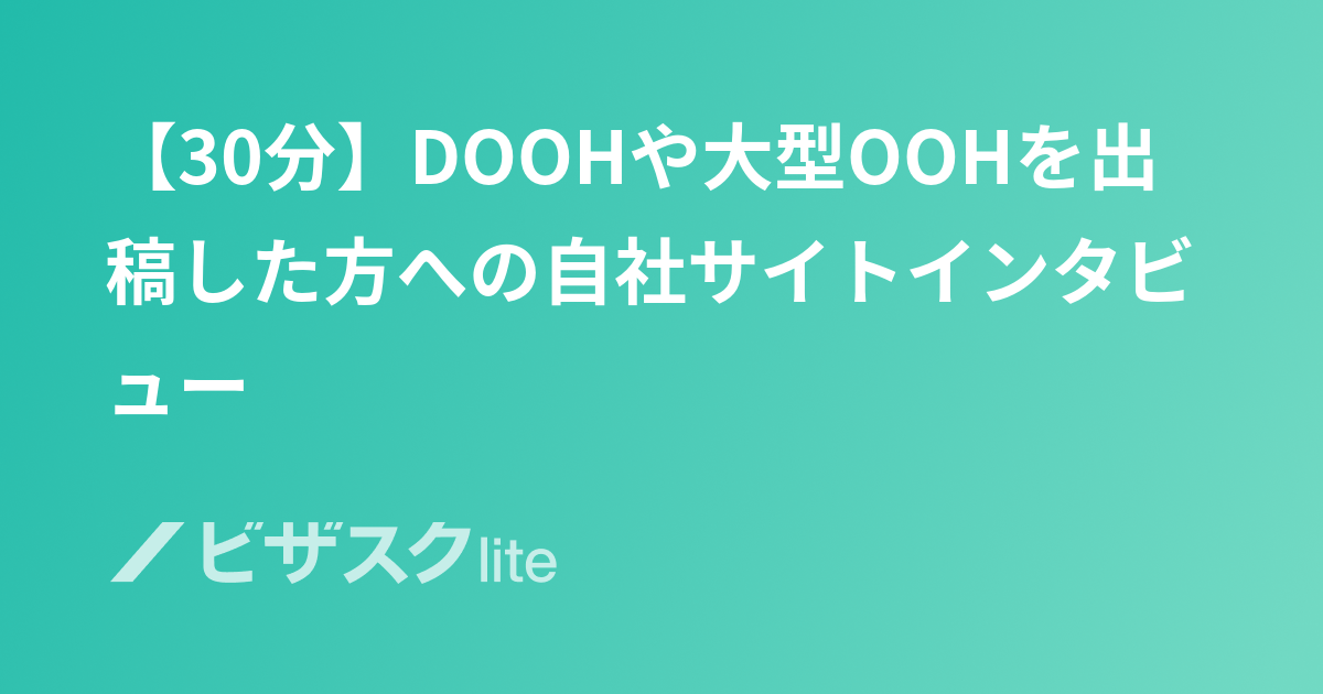 【30分】DOOHや大型OOHを出稿した方への自社サイトインタビュー | ビザスクexpert
