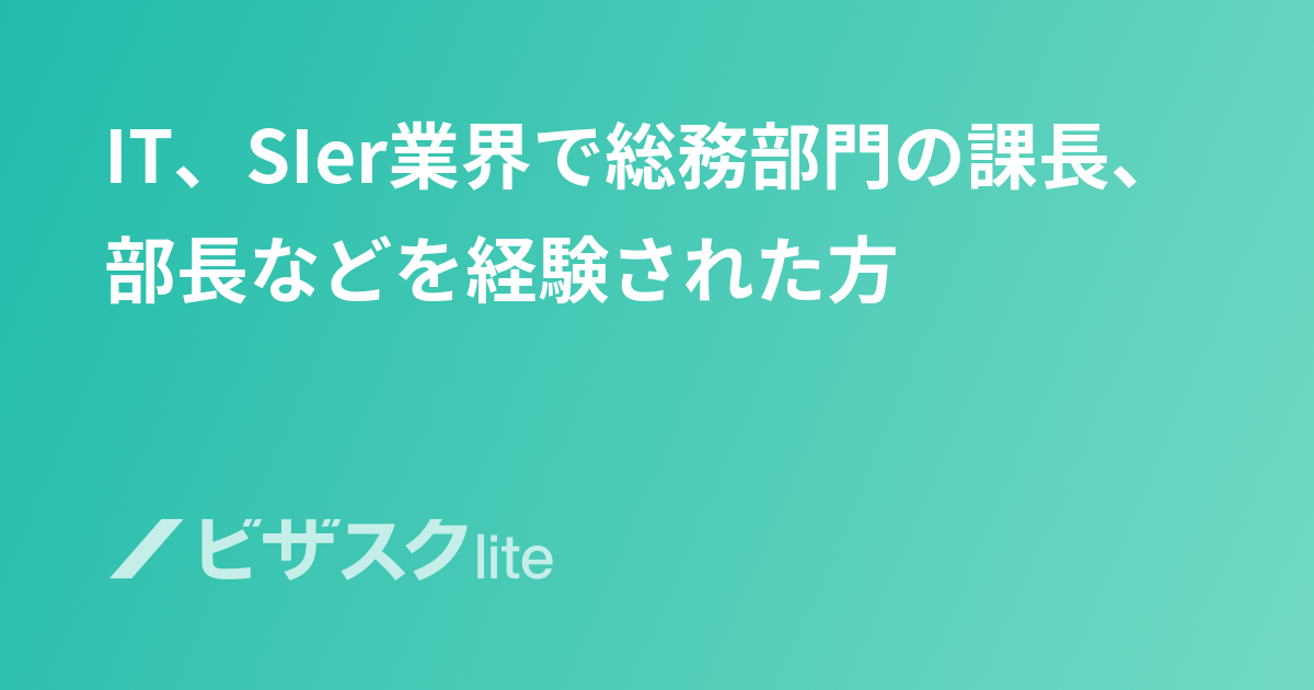 IT、SIer業界で総務部門の課長、部長などを経験された方 | スポットコンサル[ビザスク]