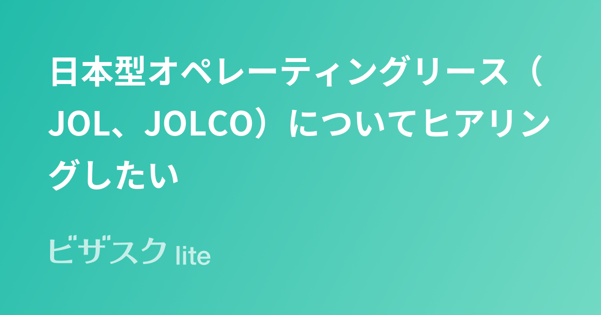 日本型オペレーティングリース（JOL、JOLCO）についてヒアリングしたい | ビザスクexpert