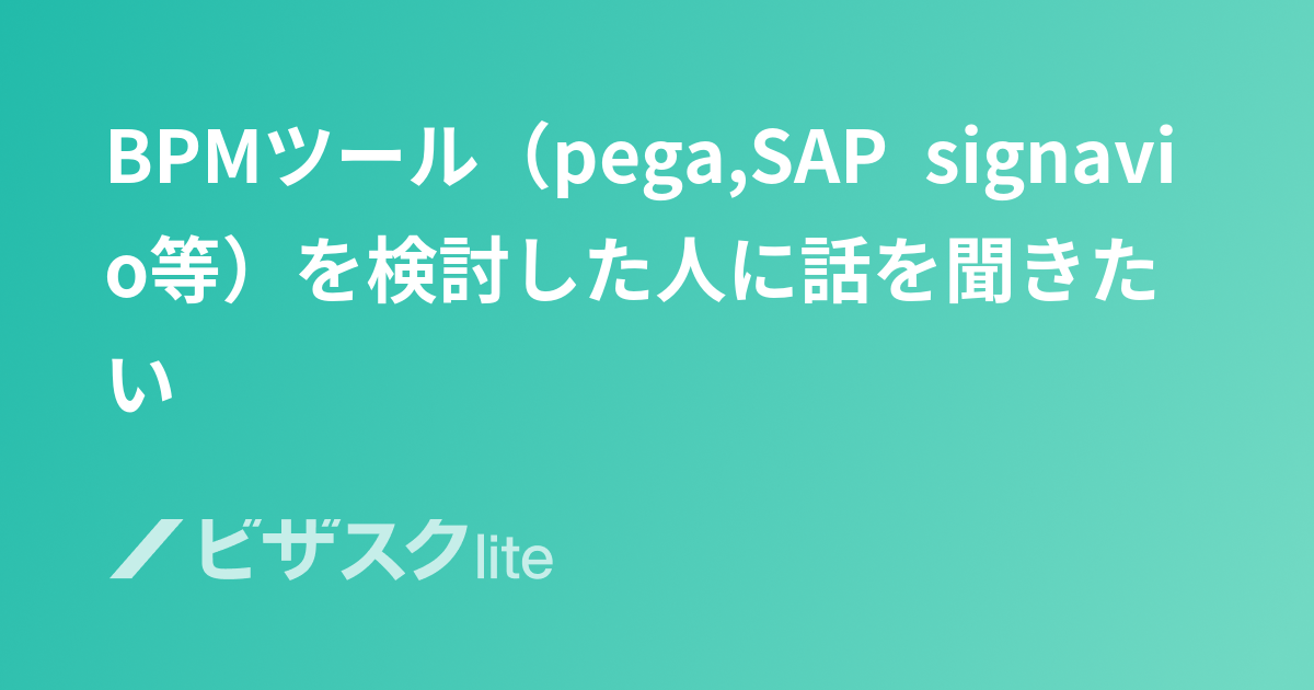 BPMツール（pega,SAP signavio等）を検討した人に話を聞きたい | ビザスクexpert