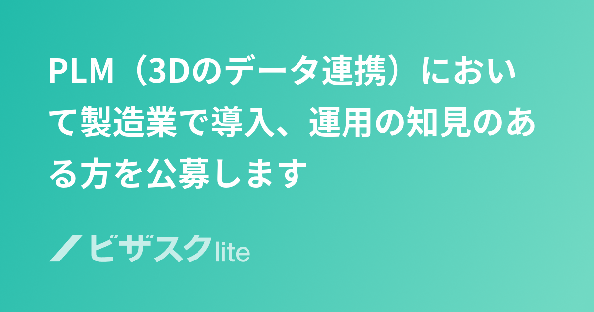 PLM（3Dのデータ連携）において製造業で導入、運用の知見のある方を公募します | ビザスクexpert