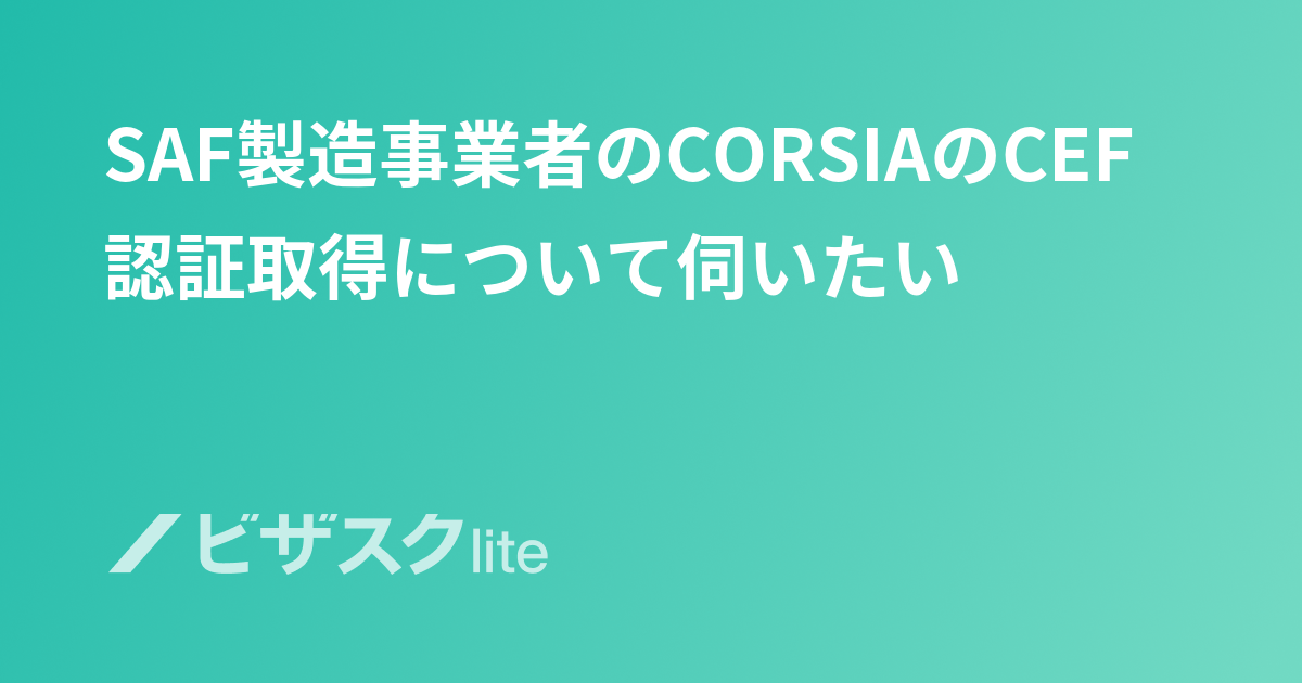 SAF製造事業者のCORSIAのCEF認証取得について伺いたい | スポットコンサル[ビザスク]