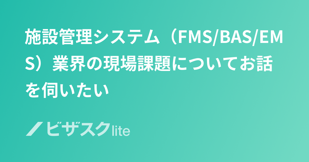 施設管理システム（FMS/BAS/EMS）業界の現場課題についてお話を伺いたい | ビザスクexpert