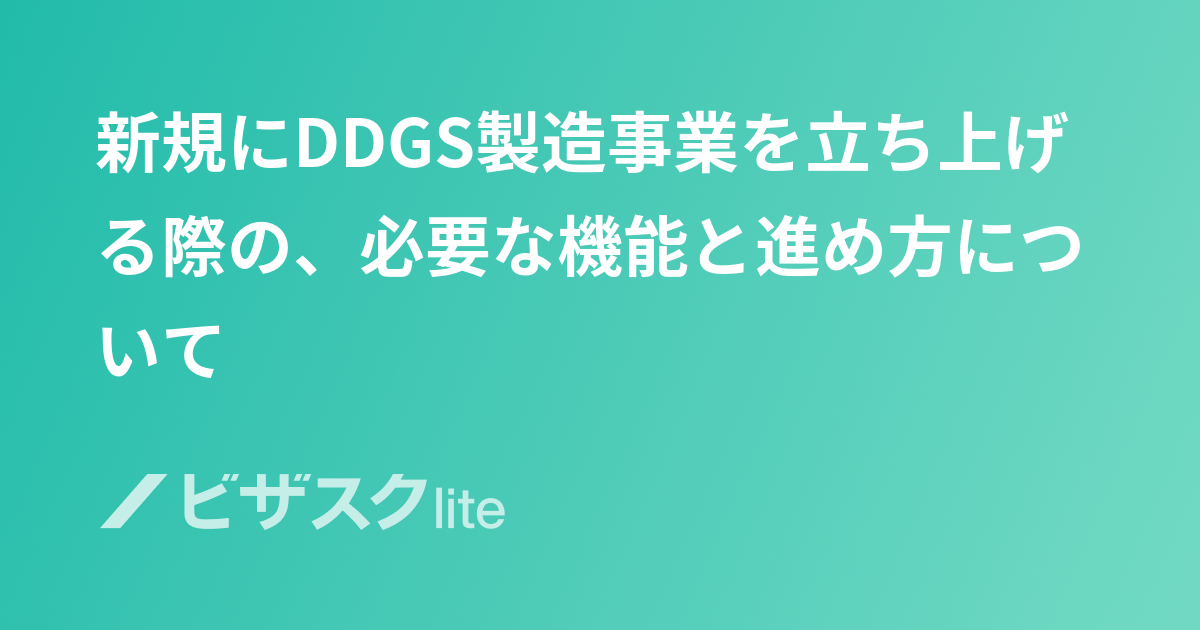 新規にDDGS製造事業を立ち上げる際の、必要な機能と進め方について | ビザスクexpert