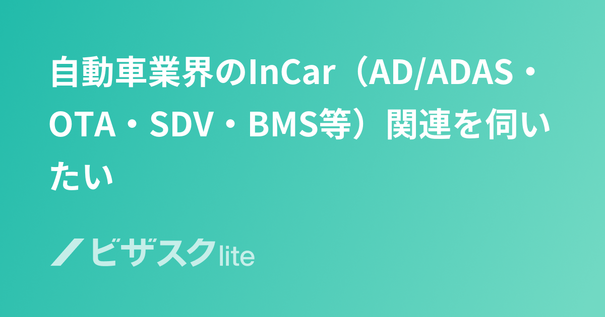 自動車業界のInCar（AD/ADAS・OTA・SDV・BMS等）関連を伺いたい | ビザスクexpert