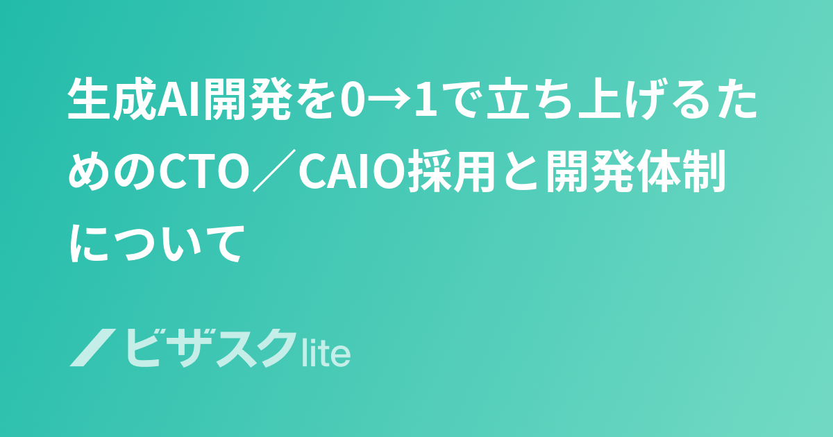生成AI開発を0→1で立ち上げるためのCTO／CAIO採用と開発体制について | ビザスクexpert