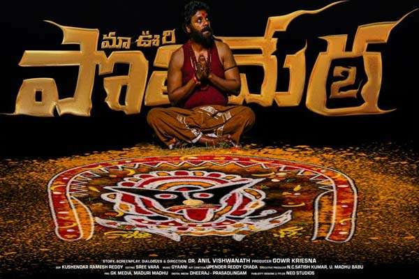 Maa Oori Polimera 2 out on OTT: When and where to watch Satytam Rajesh ...