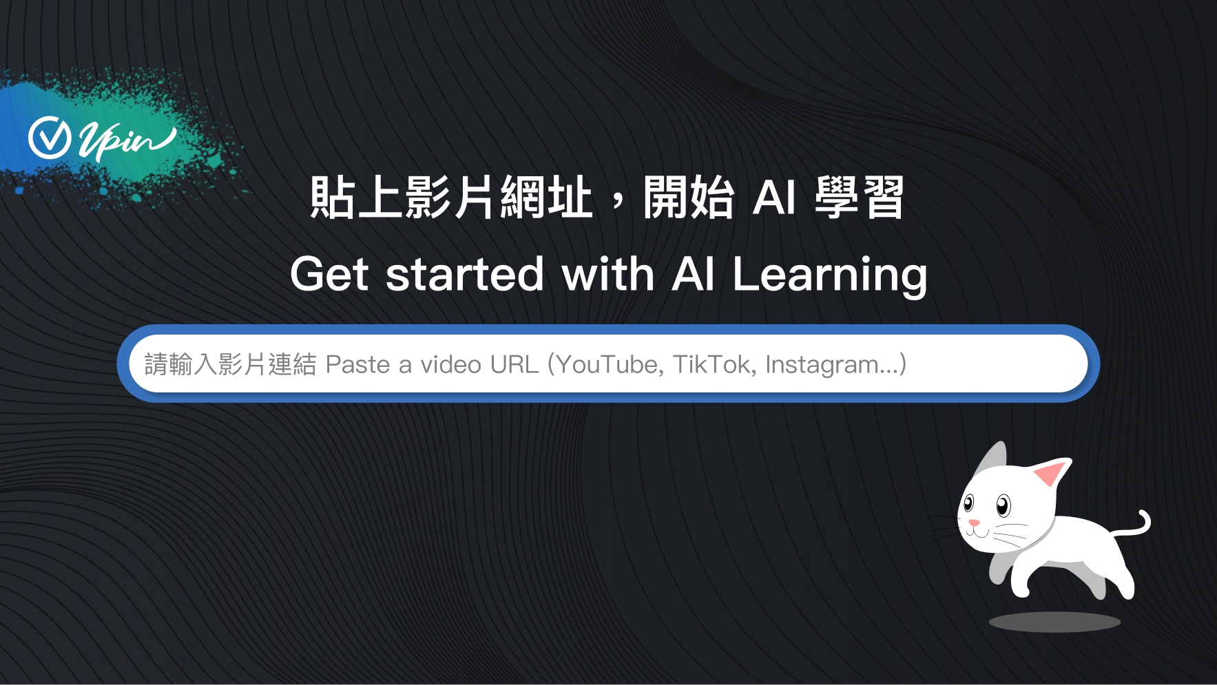 Vpin：貼上網址，AI幫你整理重點