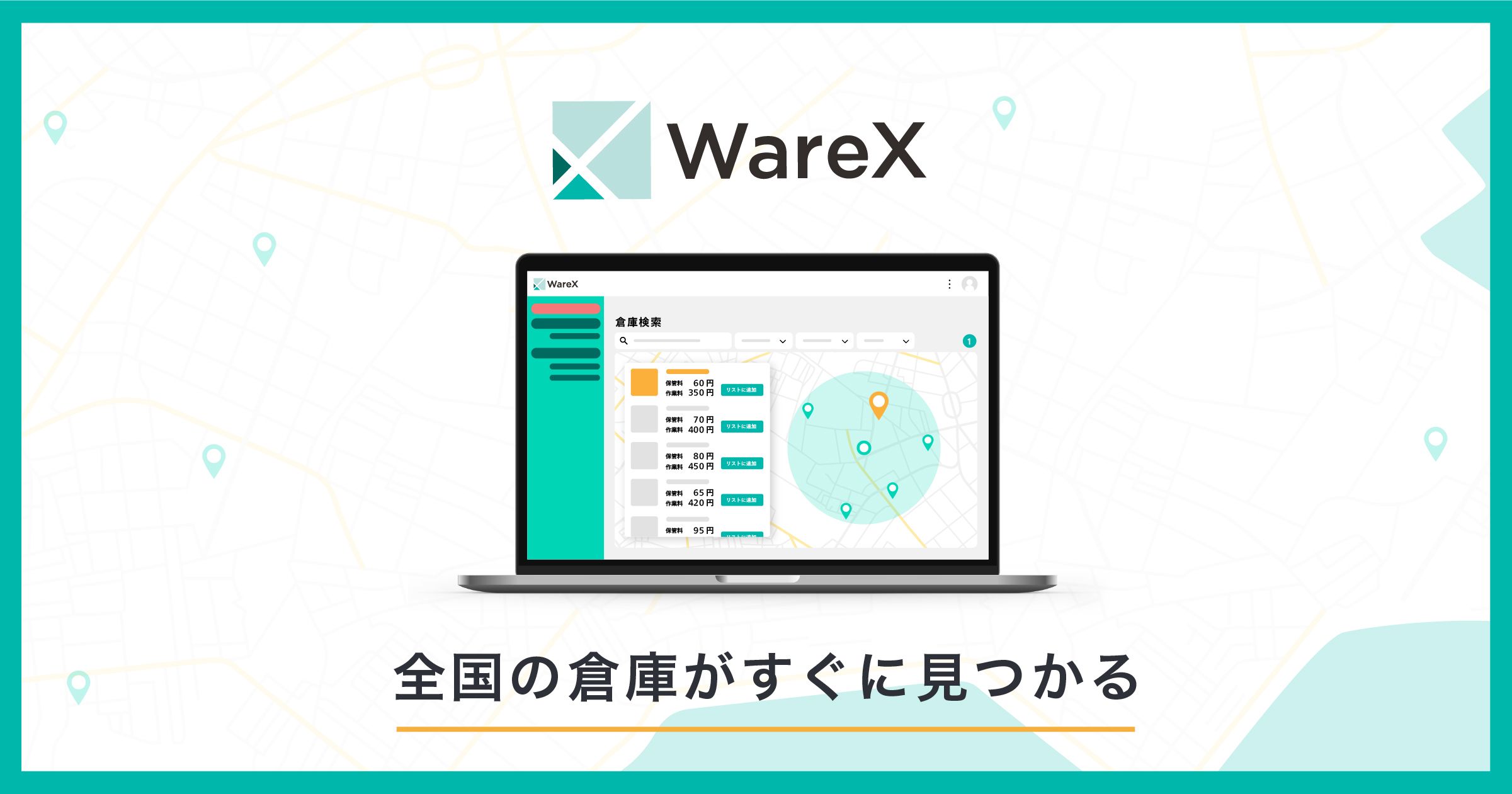 全国の倉庫がすぐに見つかる｜WareX ウェアエックス