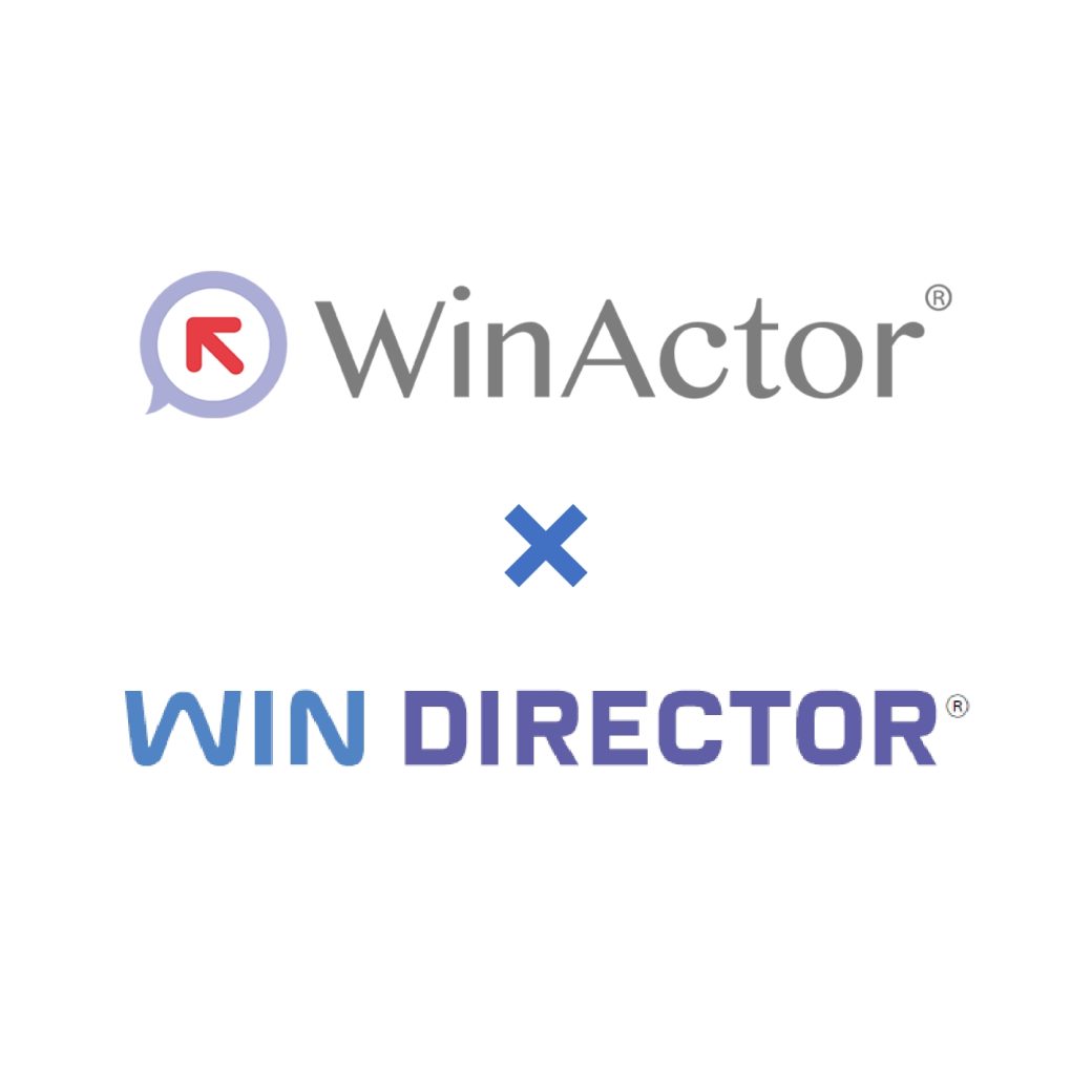 WinActor × WinDirectorを活用したサポート｜DX開発 - ソリューション｜NTTインテグレーション株式会社