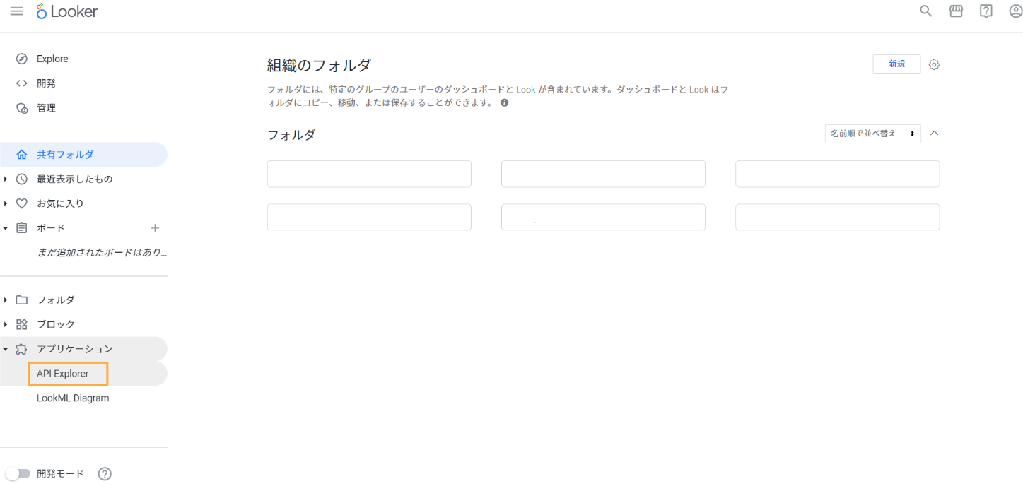 Looker APIとは？API Explorerで「ユーザー属性」を調べてみた｜テクニカルブログ｜NTTインテグレーション株式会社