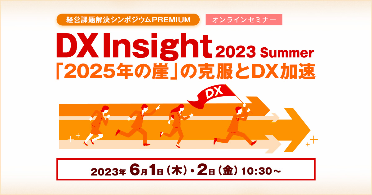 『DX Insight 2023「2025年の崖」の克服とDX加速』出展｜セミナー＆イベント｜日本情報通信株式会社