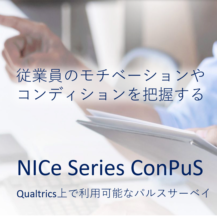 NICe Series ConPuS｜エクスペリエンスマネージメント - ソリューション｜日本情報通信株式会社