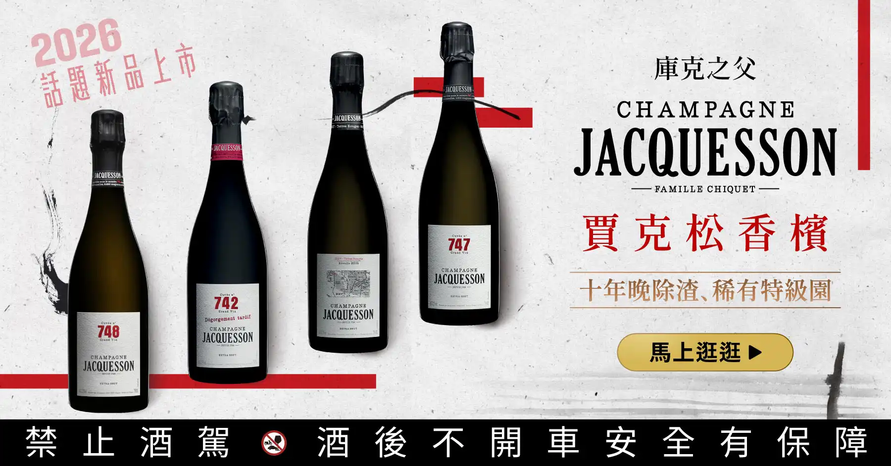 賈克松香檳 Champagne Jacquesson 2026 話題新品上市