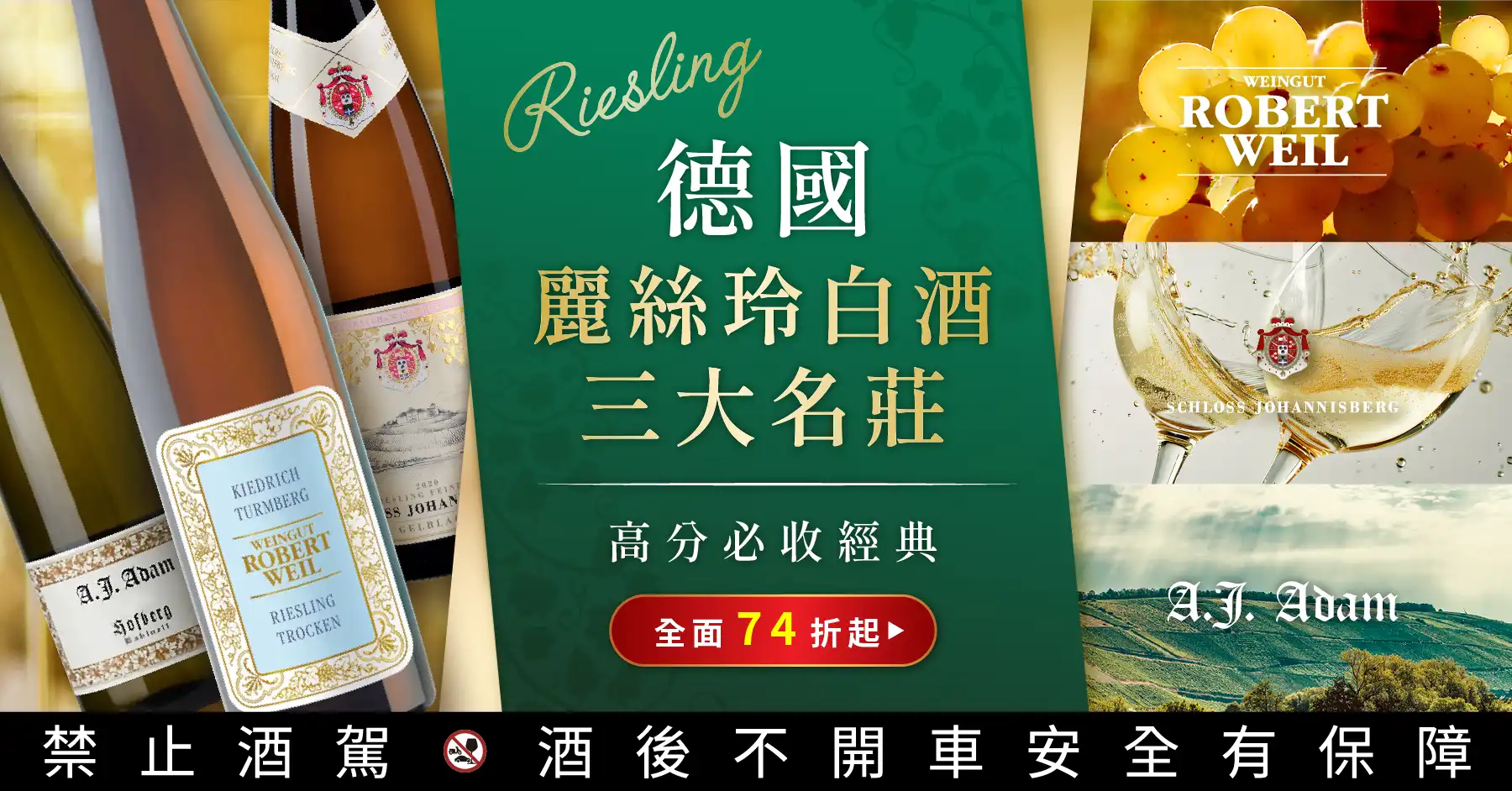德國 Riesling 麗絲玲白酒 三大名莊 | 高分必收經典 全面 74 折起