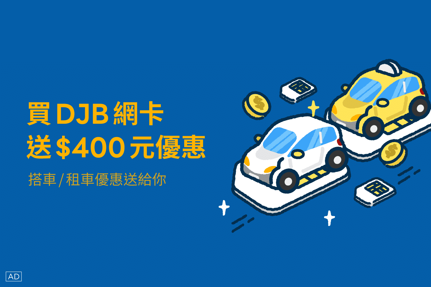 買DJB無限網卡送Line GO機場接送折價券 輸入折扣碼再享400元優惠
