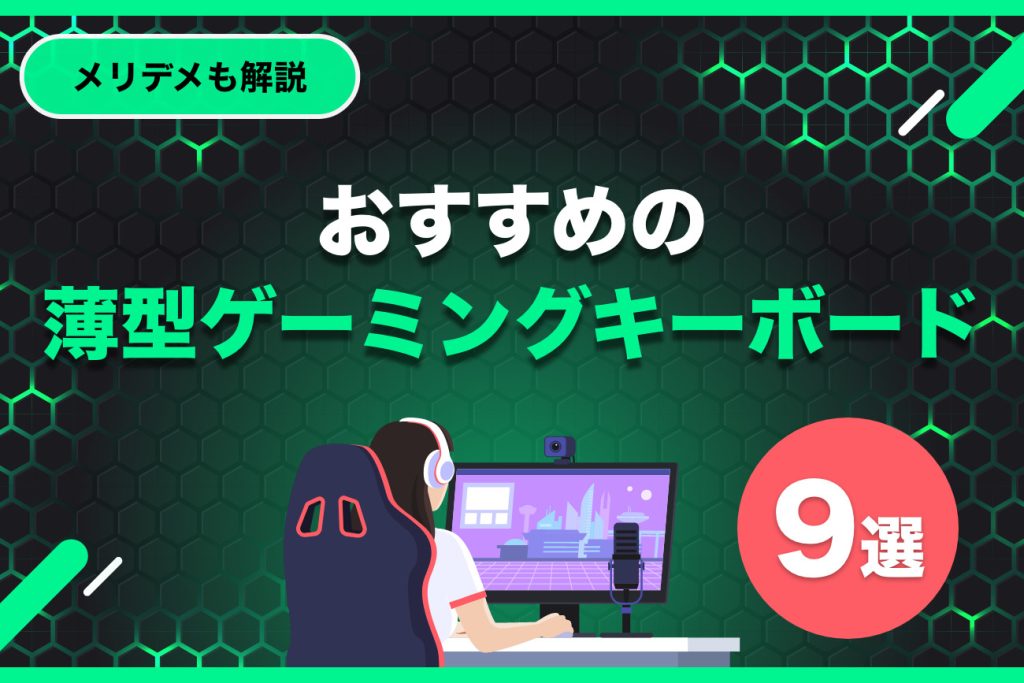 FF14向けのゲーミングキーボードおすすめ7選【PS5・PS4・PC向け】