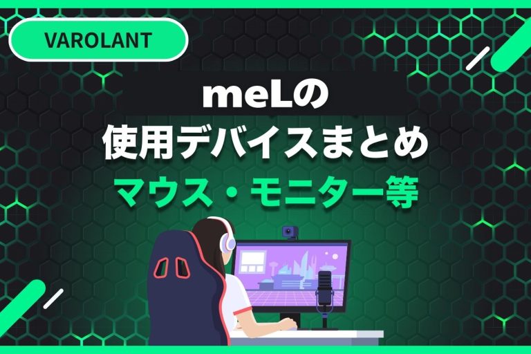 meL（Shopify Rebellion）のVALORANT感度・クロスヘア・使用デバイスまとめ