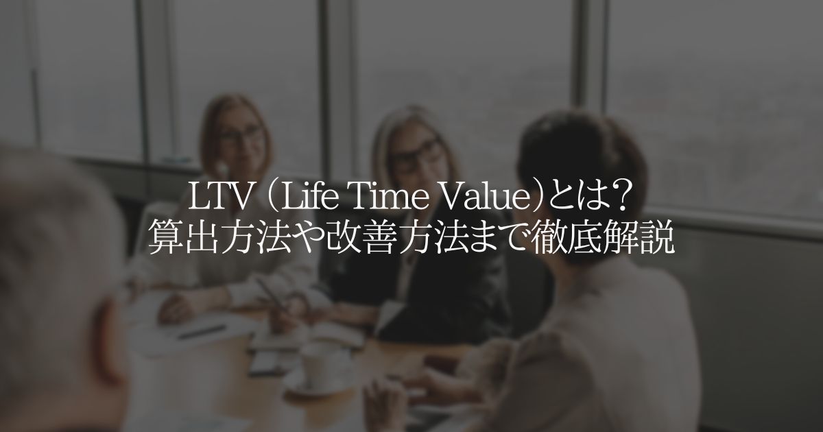 LTV （Life Time Value）とは？算出方法や改善方法を解説 - Accel by Magic Moment
