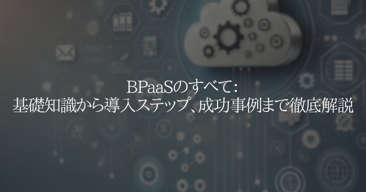 BPaaSのすべて：基礎知識から導入ステップ、成功事例まで徹底解説 - Accel by Magic Moment