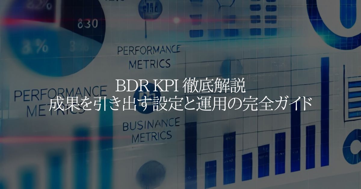 BDR KPI 徹底解説：成果を引き出す設定と運用の完全ガイド - Accel by Magic Moment