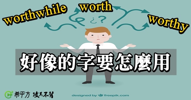 冰與火之歌：You are worth it.Worth,Worthwhile用法 - Cheers快樂工作人