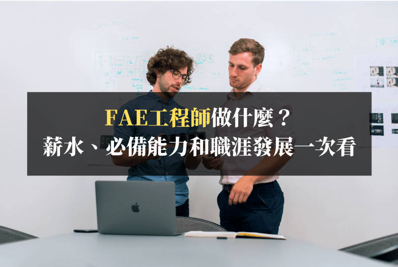 FAE工程師做什麼？薪水、必備能力和職涯發展一次看 - Cheers快樂工作人