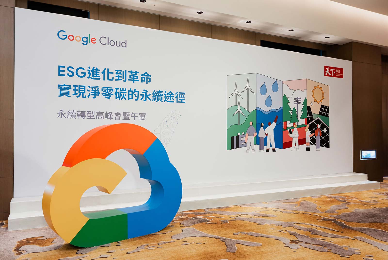 台灣如何走出一條接軌國際又具在地特色的淨零轉型路？Google永續行動目標與數位雲端科技以大帶小模式備受期待｜天下雜誌